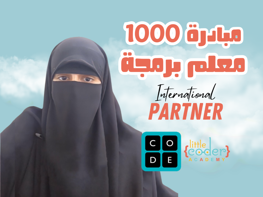 مبادرة 1000 معلم برمجة للأطفال - Little Coder